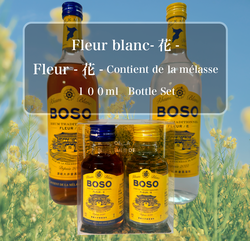 BOSO Rhum blanc Fleur -花- mini bottle set｜房総大井倉蒸溜所